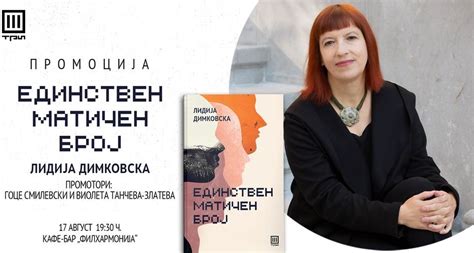 ВЕЧЕРВА ПРОМОЦИЈА НА РОМАНОТ „ЕДИНСТВЕН МАТИЧЕН БРОЈ“ НА ЛИДИЈА ДИМКОВСКА СМАРТ СДК МК