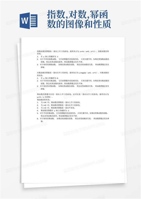 指数对数幂函数的图像和性质word模板下载编号qdozzyya熊猫办公