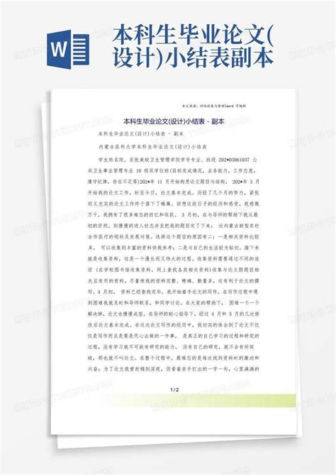 本科生毕业论文设计小结表 副本word模板下载编号qomavmzn熊猫办公