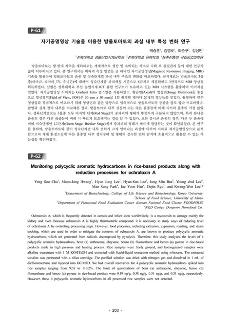 자기공명영상 기술을 이용한 방울토마토의 과실 내부 특성 변화 연구 Koreascholar