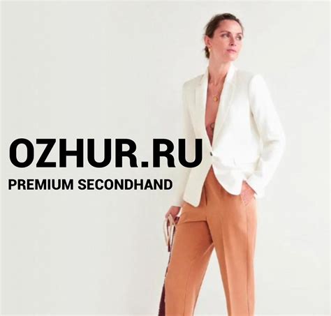 Секонд-хенд Ozhur - интернет-магазин распродаж -80% | Одежда, Магазины ...