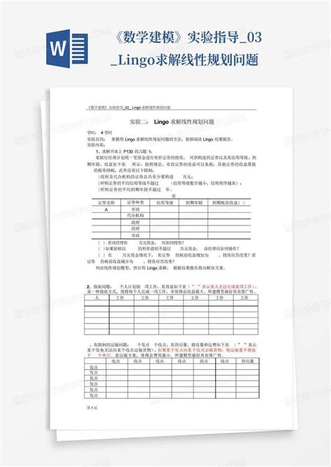 《数学建模》实验指导03lingo求解线性规划问题word模板下载编号lvgkgkkx熊猫办公 《数学建模》实验指导03lingo求解线性规划问题word模板下载编号lvgkgkkx熊猫办公