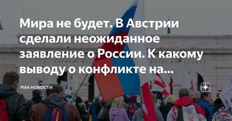 Мира не будет В Австрии сделали неожиданное заявление о России К какому выводу о конфликте на