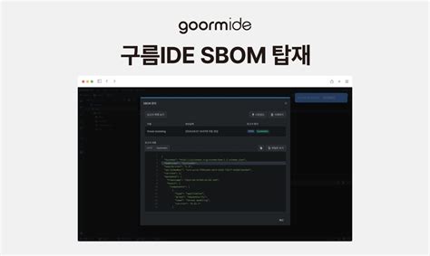 구름 클라우드 기반 통합개발환경 ‘구름ide 에 sbom 탑재