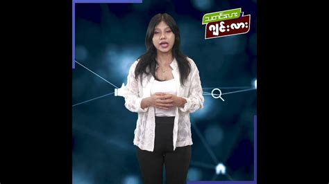 တစ်မိနစ်အတွင်း သတင်းဂျင်း 5 October 2023 Youtube