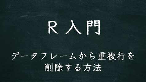 R入門 データフレームから重複行を削除する方法 トライフィールズ