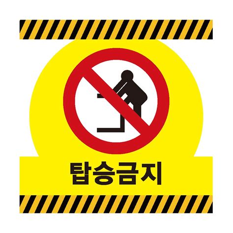 탑승금지 산업안전포맥스 표지판 산업안전 에덴티엠주 보안스티커 산업안전라벨un라벨롤라벨 전문