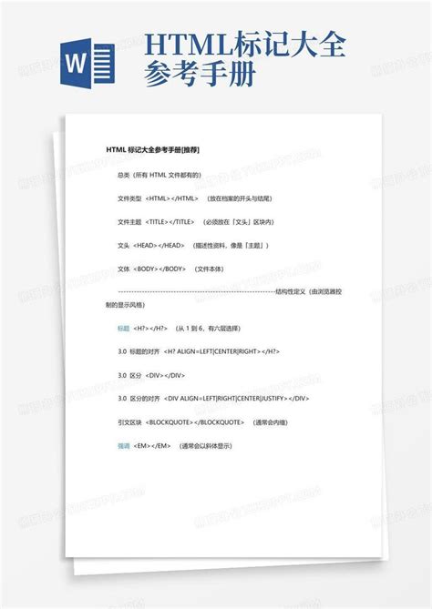 html标记大全参考手册Word模板下载 编号qpzmggez 熊猫办公