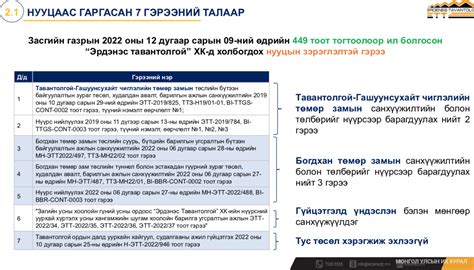 Танилц “Эрдэнэс тавантолгой” ХК д холбогдох нууцаас гаргасан долоон гэрээ