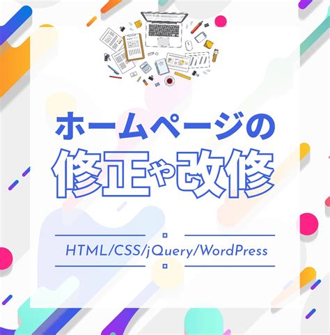 ホームページの修正・改修のお手伝いをいたします html css jquery wordpress など