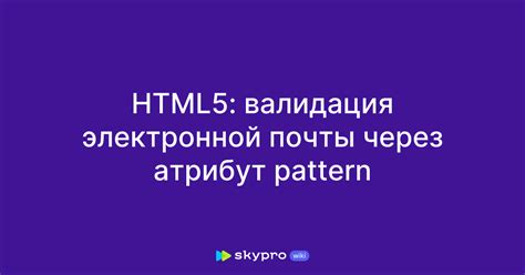 Html5 валидация электронной почты через атрибут Pattern