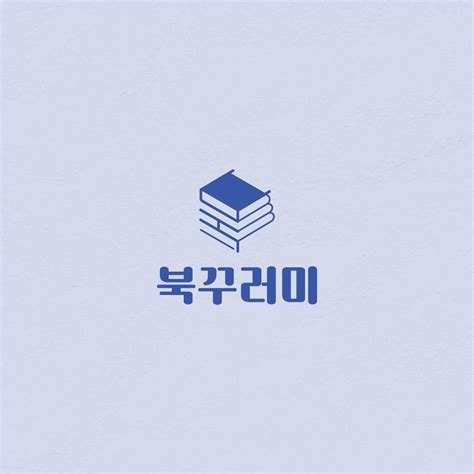 북꾸러미 로고디자인 로고 디자인 포트폴리오 크몽