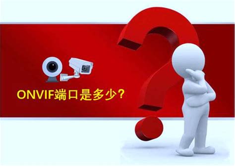 如何获取onvif协议的端口号？onvif端口 Csdn博客