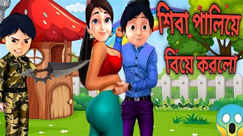 শিবা কাটম ভিডিও শিবা নিউ বাংলা কাটম ফাইট😱😭 Youtube