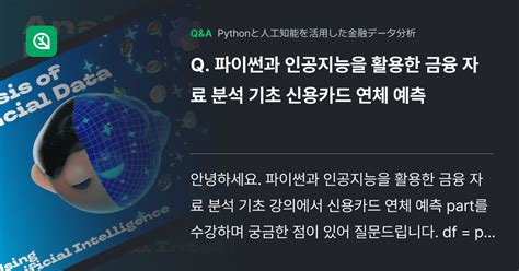 파이썬과 인공지능을 활용한 금융 자료 분석 기초 신용카드 Inflearn コミュニティ Qanda