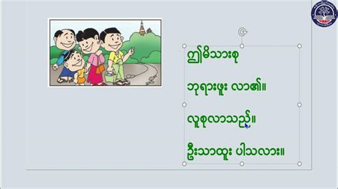 Grade 1 မြန်မာဖတ်စာ၊ အခန်း ၇ သရလက္ခဏာ သိမှတ်စရာ ဗျည်းနဲ့တွဲကြမှာ ၁