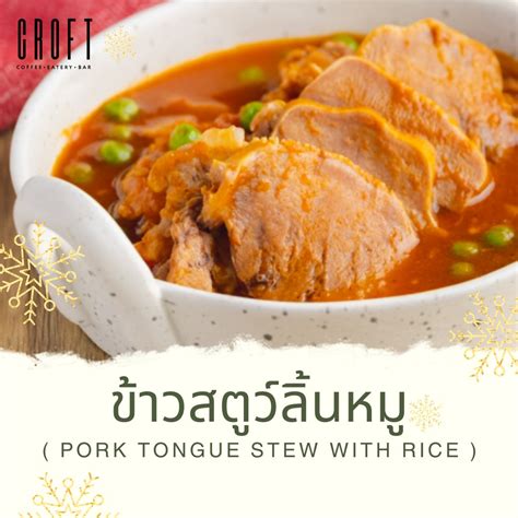 🌟 ข้าวสตูว์ลิ้นหมู 🌟 Pork Croft Coffee Eatery Bar