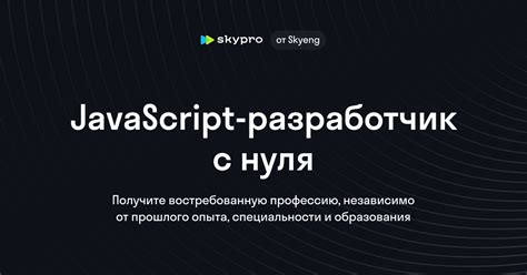 Курс Javascript разработчик с нуля — обучение Web программированию для