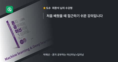 최환석의 생생한 수강후기 혼자 공부하는 머신러닝딥러닝 강의 인프런 수강평