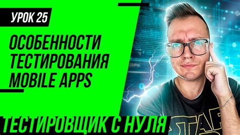 Тестировщик с нуля Урок 25 Особенности тестирования мобильных приложений Youtube