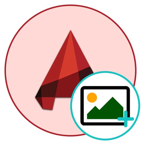 Как вставить картинку в Автокад