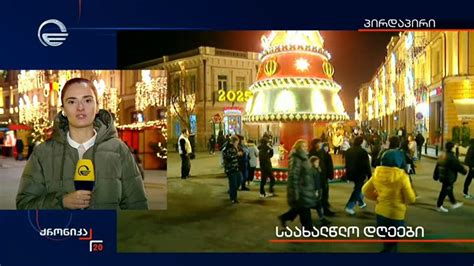 ახალი წლის დღეები დედაქალაქში გრძელდება Youtube