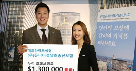 메트라이프 달러종신보험 초회보험료 130만달러 돌파