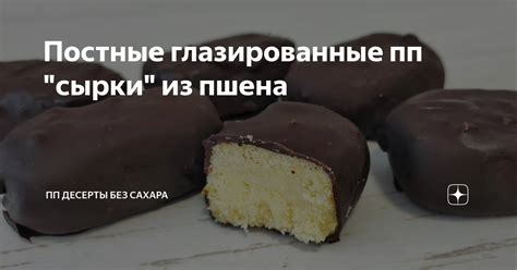 Постные глазированные пп "сырки" из пшена | ПП ДЕСЕРТЫ БЕЗ САХАРА | Дзен