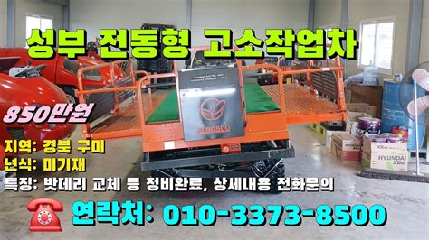 1월27일 마실8500호 성부 전동형 고소작업차 중고농기계 중고관리기 중고트랙터 중고경운기 중고콤바인 Youtube