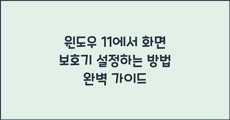 윈도우 11에서 화면 보호기 설정하는 방법 완벽 가이드