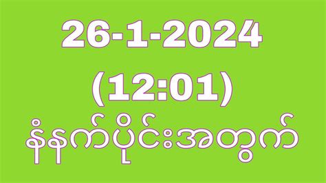 January 26 2024 နံနက်ပိုင်း 12နာရီအတွက် T H A Myanmar 2d3d Youtube