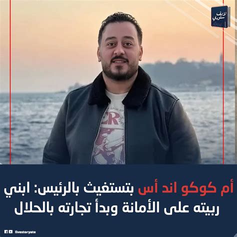 لايف ستوري أم كوكو اند أس بتستغيث بالرئيس ابني برئ Facebook