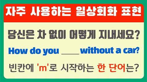 자주 사용하는 일상회화 표현 정리 설명을 듣고 따라하면 영어가 보입니다 Youtube