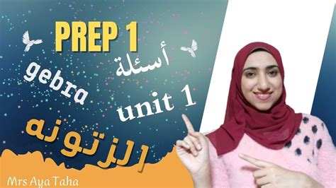 ماث الصف الاول الاعدادي لغات الوحدة الاولي كاملة Prep 1 Revision