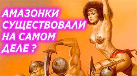 Амазонки существовали на самом деле? Кто и Зачем Придумал Амазонок ...
