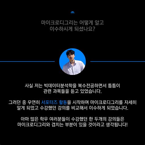 마이크로디그리 이수 인터뷰 내일을 준비하는 이정표가 되다 빅데이터 혁신융합대학