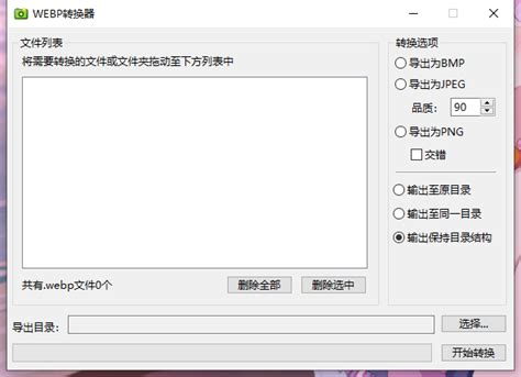 Webp图片格式批量转换软件minecraft 资源网 Webp图片格式批量转换软件minecraft 资源网