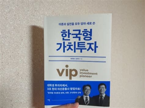 ﻿한국형 가치투자 최준철 김민국 지음 사락리뷰