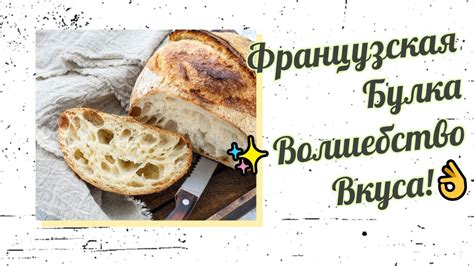 🥖 Французская Булка Волшебство Вкуса!👌 - YouTube
