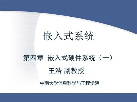 第4章 嵌入式硬件系统 一 2课时 word文档在线阅读与下载 无忧文档