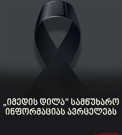 იმედის დილა“ სამწუხარო ინფორმაციას ავრცელებს Ge