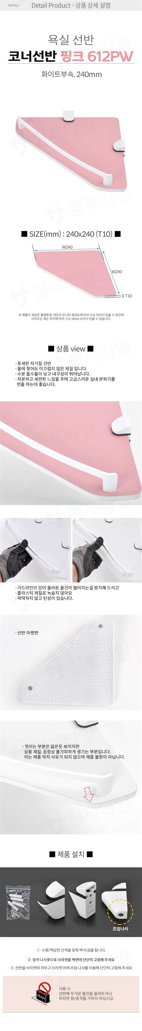 주형제타일 욕실 포세린 코너 선반 파스텔 무광 핑크 612pw