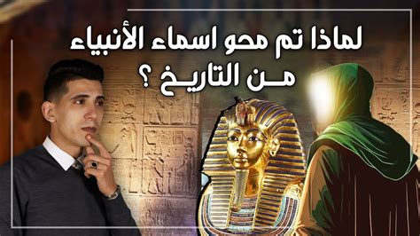 لماذا تم مسح أسماء الانبياء من التاريخ والاثار الفرعونية وكل الحضارات