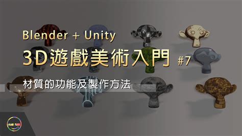 【blender教學 3d遊戲美術入門】 07 材質的功能及製作方法 Youtube