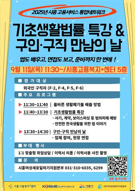 시흥시외국인복지센터 외국인 구직자를 위한 특별한 기회 기초생활법률 특강 And 구인·구직 만남의 날 취업 준비 법률 지식 면접까지 한 번에 해결할 수 있는 자리가