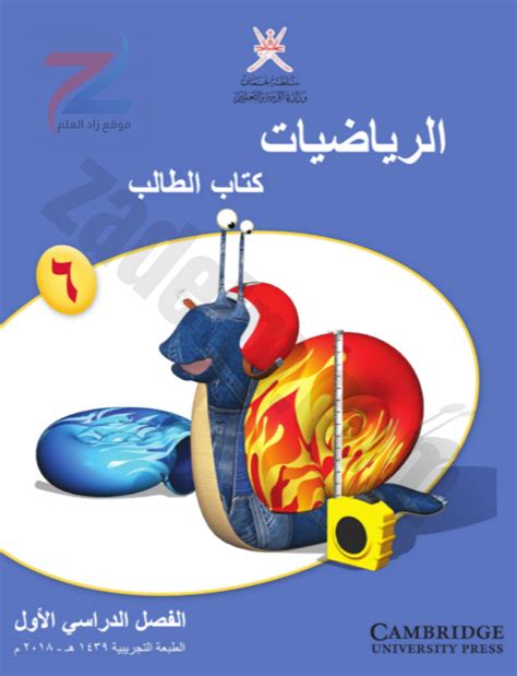 كتاب الطالب لمادة الرياضيات للصف السادس الفصل الدراسي الاول موقع زاد
