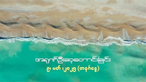 အရုဏ်ဦးဆုတောင်းခြင်း ၉၊ မတ်၊ ၂၀၂၅ တနင်္ဂနွေနေ့ Youtube