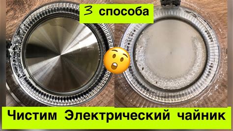 3 СПОСОБА КАК ОЧИСТИТЬ ЭЛЕКТРИЧЕСКИЙ ЧАЙНИК ОТ НАКИПИ Youtube