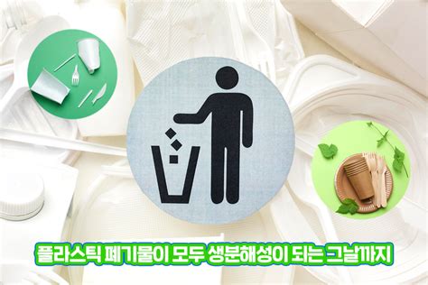 월간화학 생분해성 플라스틱 시대의 도래 2
