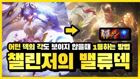 롤토체스 공략 어떤 덱의 각도 보이지 않을때는 어떻게 해야할까 챌린저의 미친판단 밸류덱 공략 롤토체스 강의 롤토체스 1티어 롤토체스 시즌4 Youtube